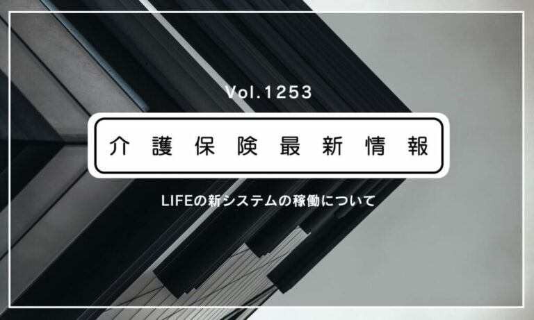 科学的介護のLIFE、22日から新システム稼働！ 厚労省がURL公表 利用登録などが必要 | 介護ニュース | ラボニュース| リフレラボ 介護のプロのためのポータルサイト